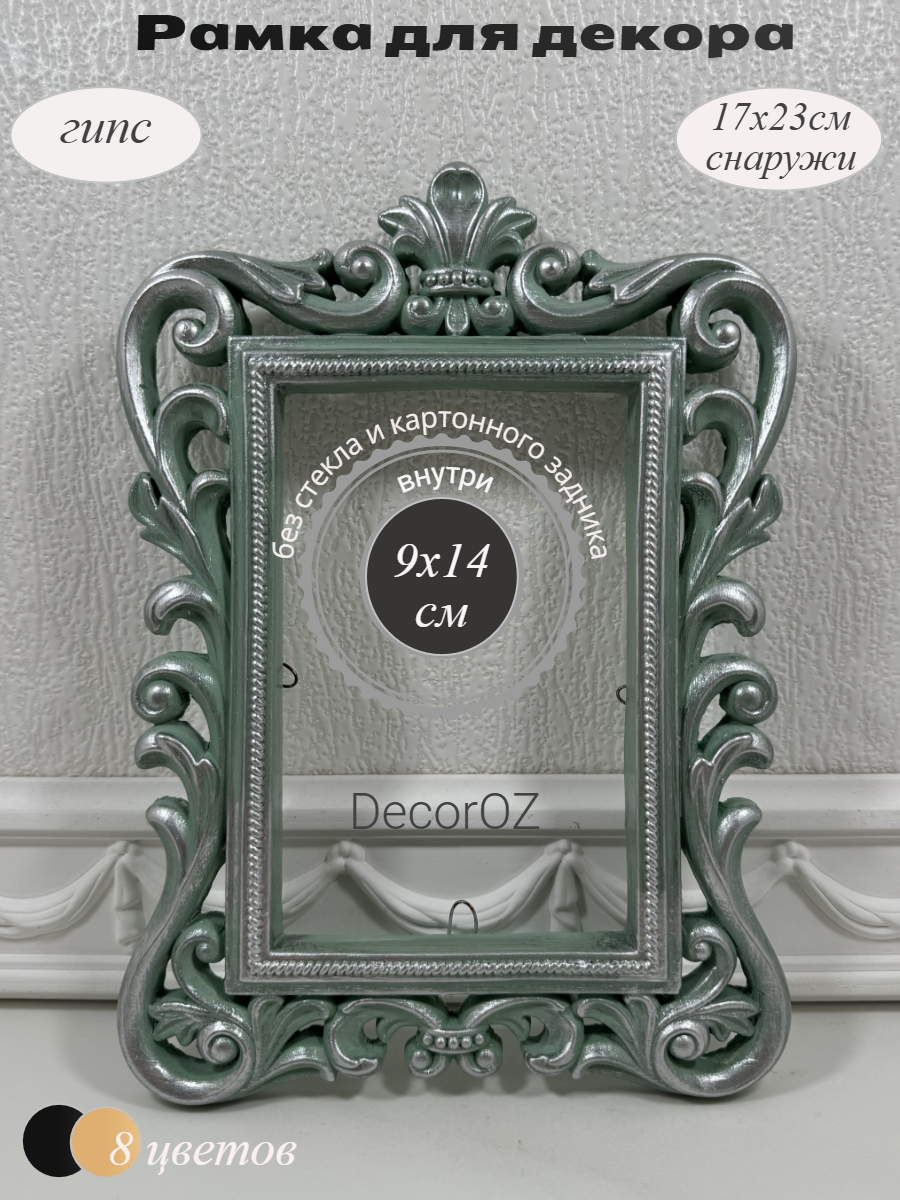 Рамка для декора в винтажном стиле "Лилия", ручная работа, гипс, фото 10х15 см, цвет мята с серебряной патиной.