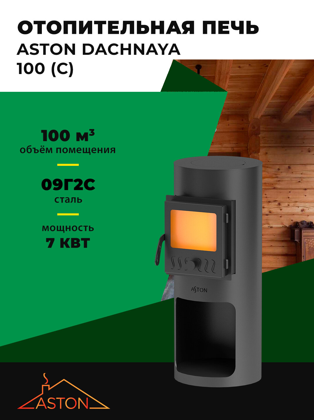 Отопительная печь ASTON Dachnaya 100 С