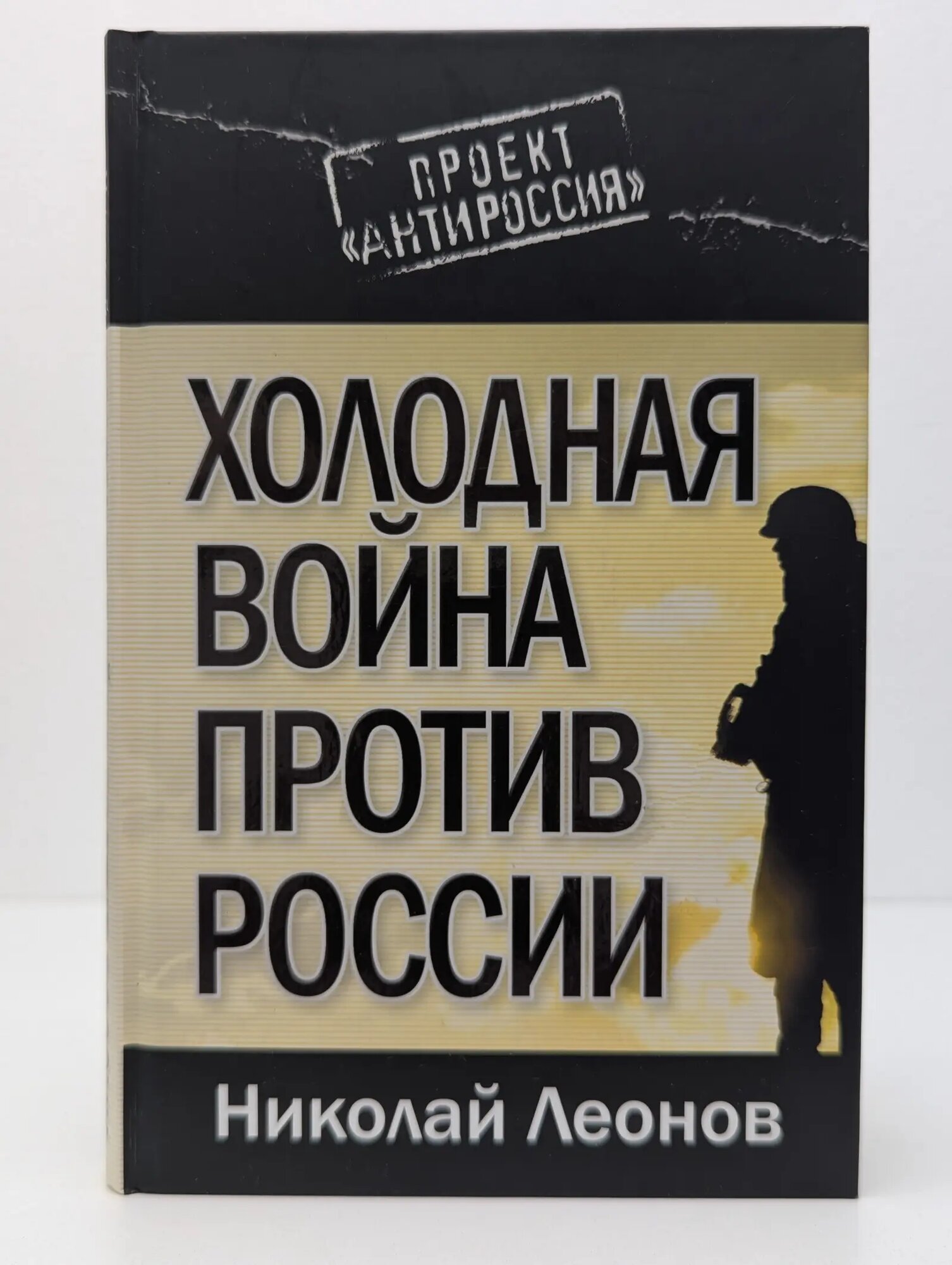Холодная война против России Леонов Николай Иванович 2010