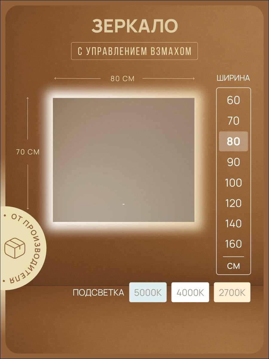 Зеркало для ванной комнаты Sancos Square 2.0 800х700, led подсветка 2700K/4000K/5000K, SQ2.800