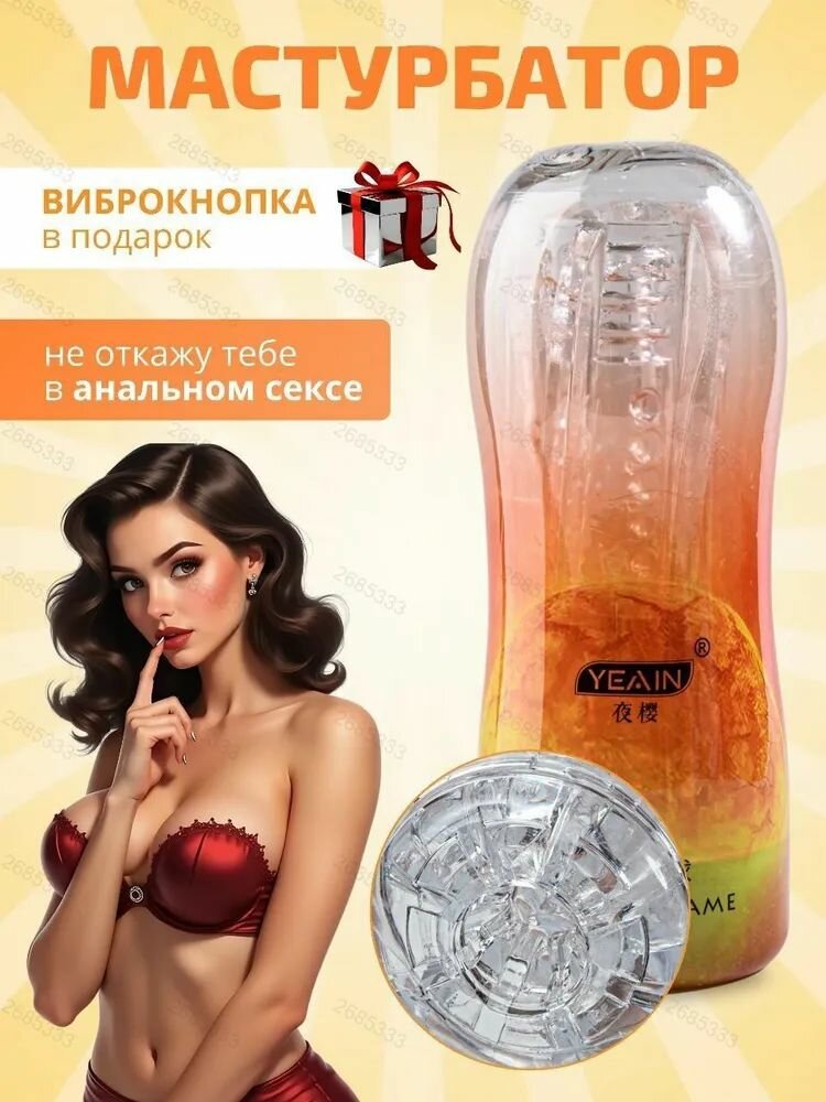 Мастурбатор мужской с вибрацией, секс игрушки для мужчин, вагина