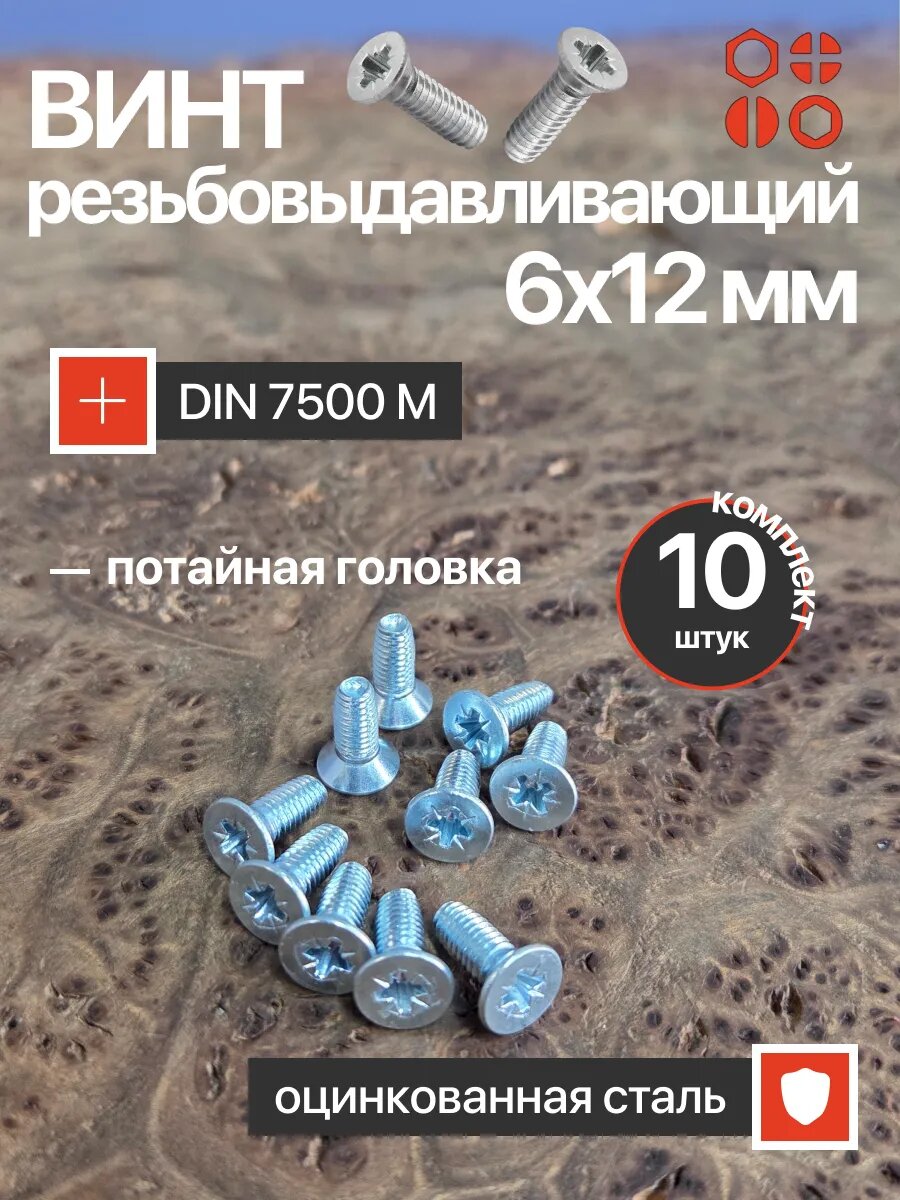 Винт резьбовыдавливающий потай DIN 7500 М PZ М6х12 ОЦ,10 шт