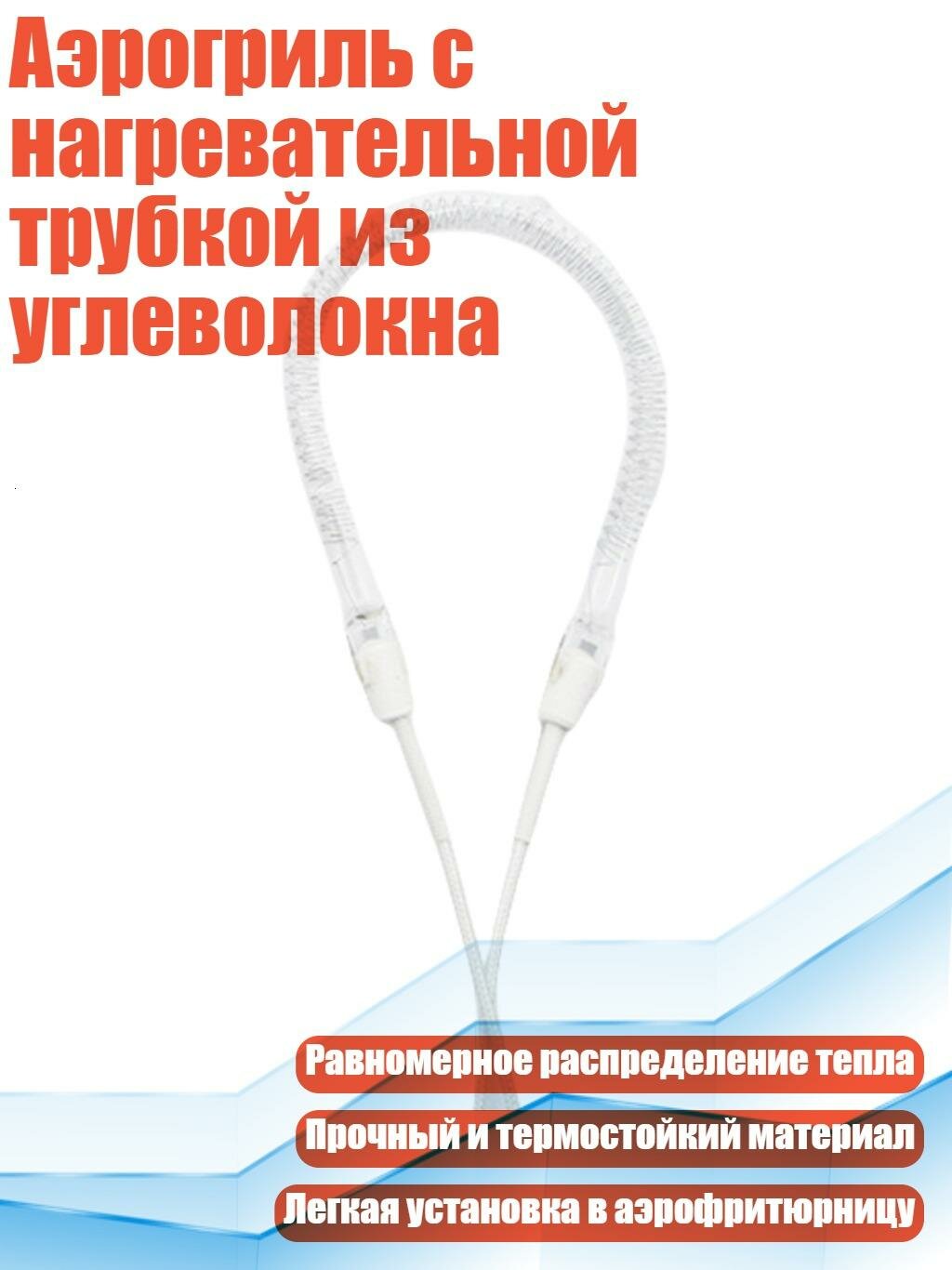 Аэрогриль с нагревательной трубкой из углеволокна, 600W - Галогенная трубка