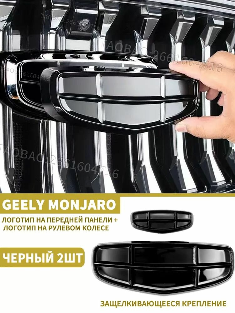 Эмблема логотип черный значок GEELY Monjaro(2021-2024), Логотип на передней панели + логотип на рулевом колесе 2 шт.