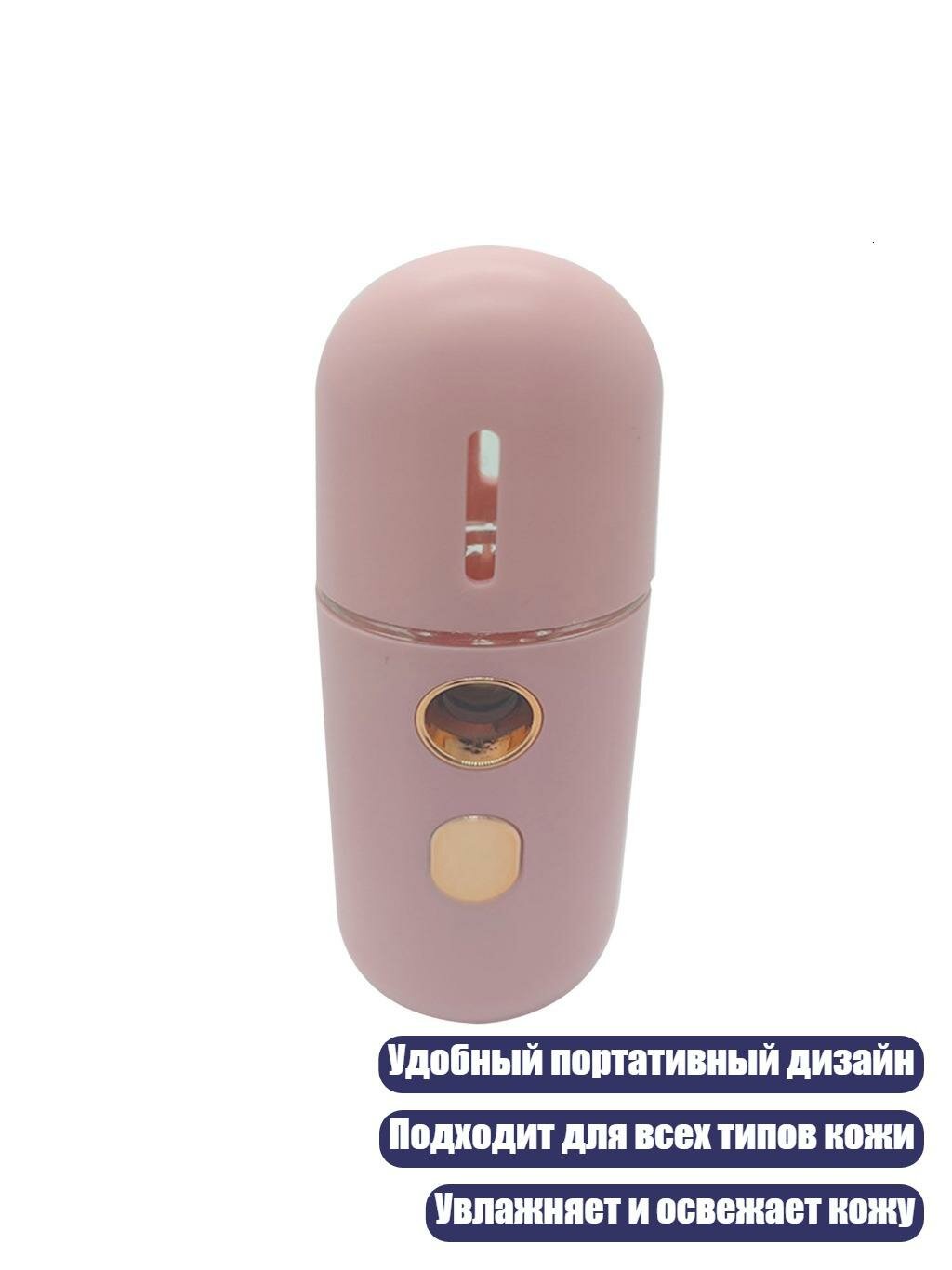 Увлажнитель для лица с распылителем, Розовый