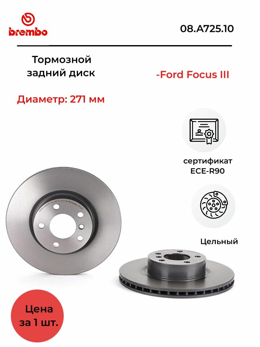 Диск тормозной сплошной задний BREMBO (08. A725.10) Prime Standard