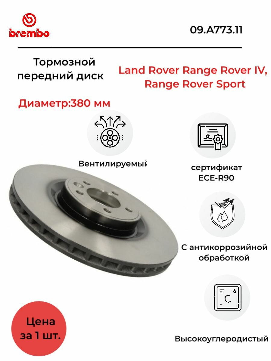 Диск тормозной вентилируемый передний BREMBO (09. A773.11) Prime UV Coated