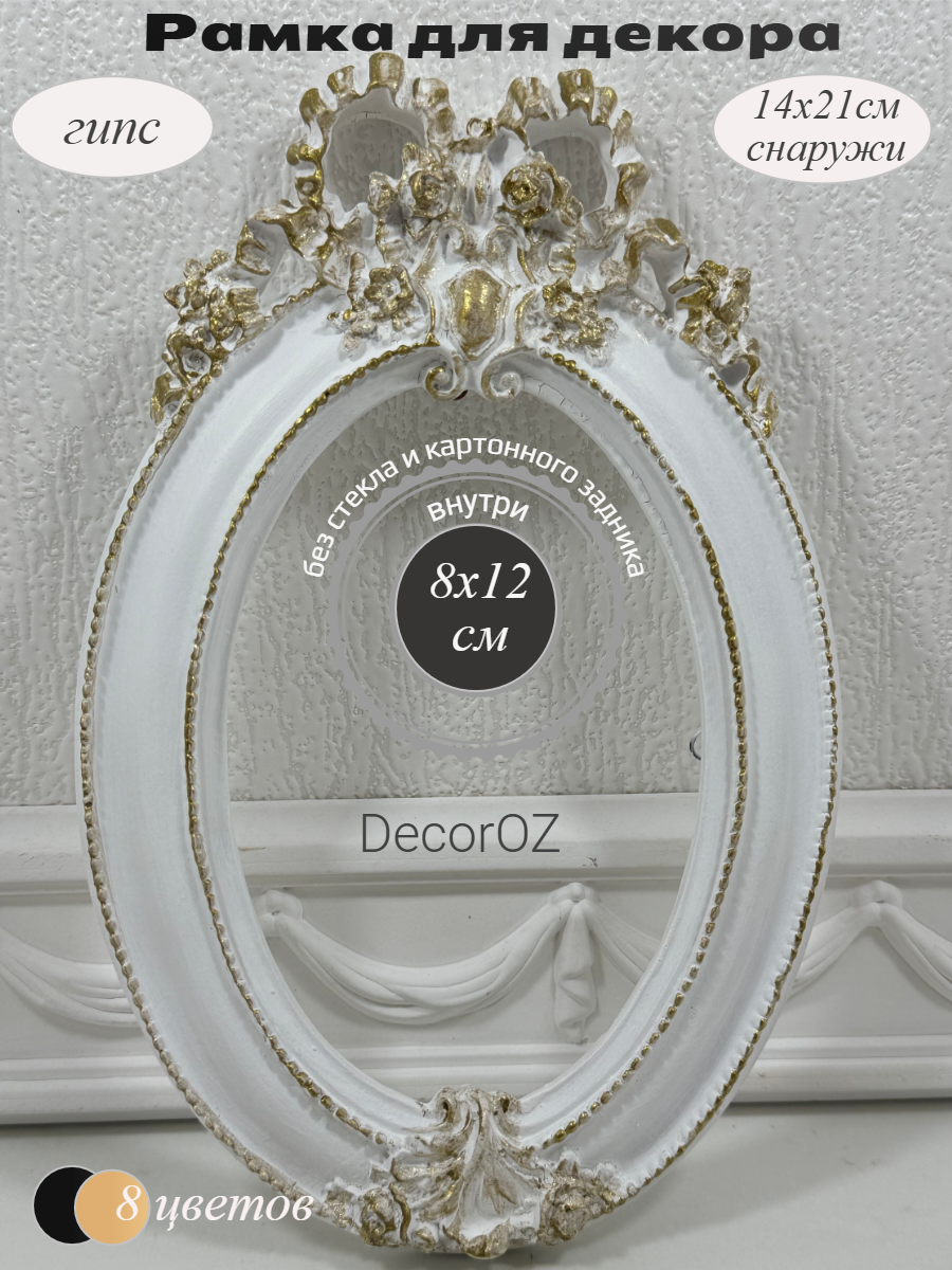 Рамка для декора "Бант", в винтажном стиле, ручная работа, гипс, фото 8x12 см, цвет белая с золотой патиной