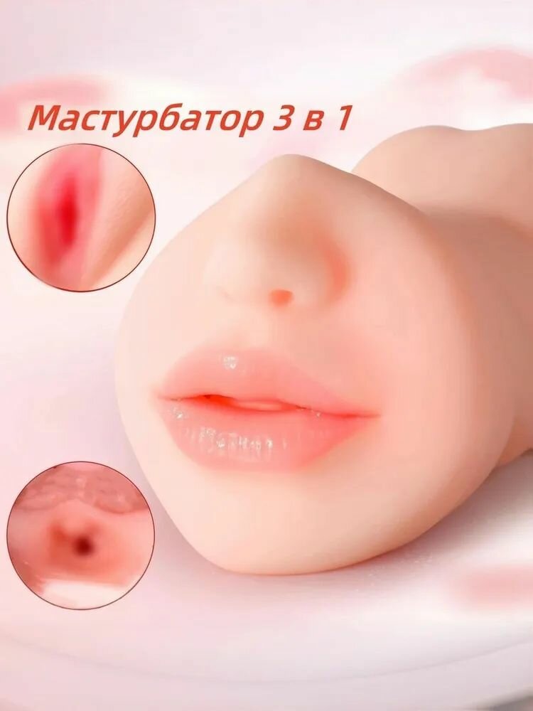 Мастурбатор, Реалистичный рот, влагалище и анус,3 в 1,525 г