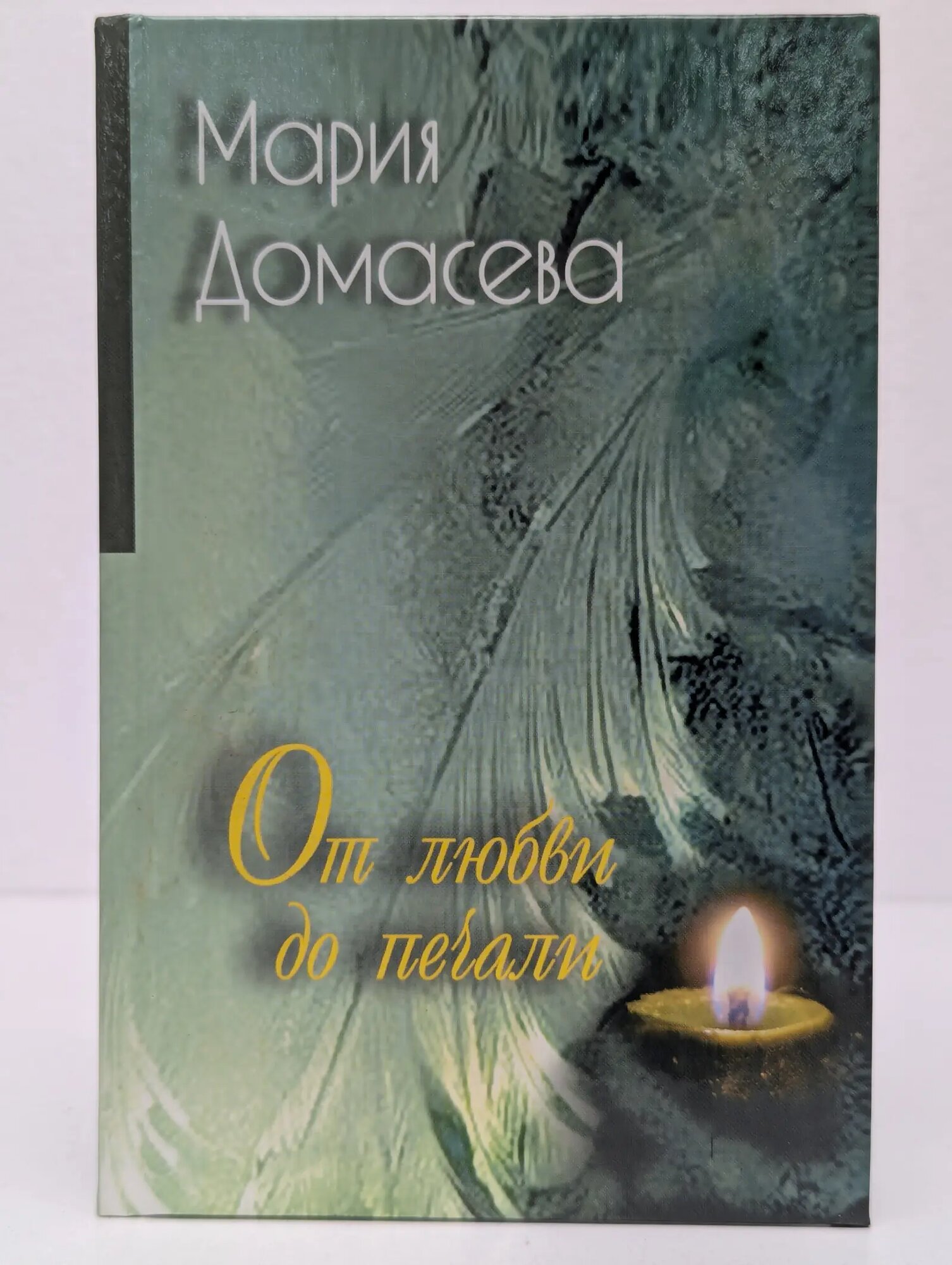 От любви до печали Домасева Мария Филипповна 2008