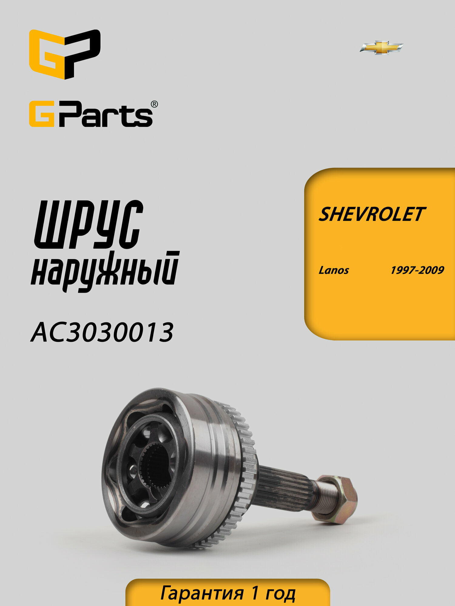 ШРУС наружный GPARTS AC3030013
