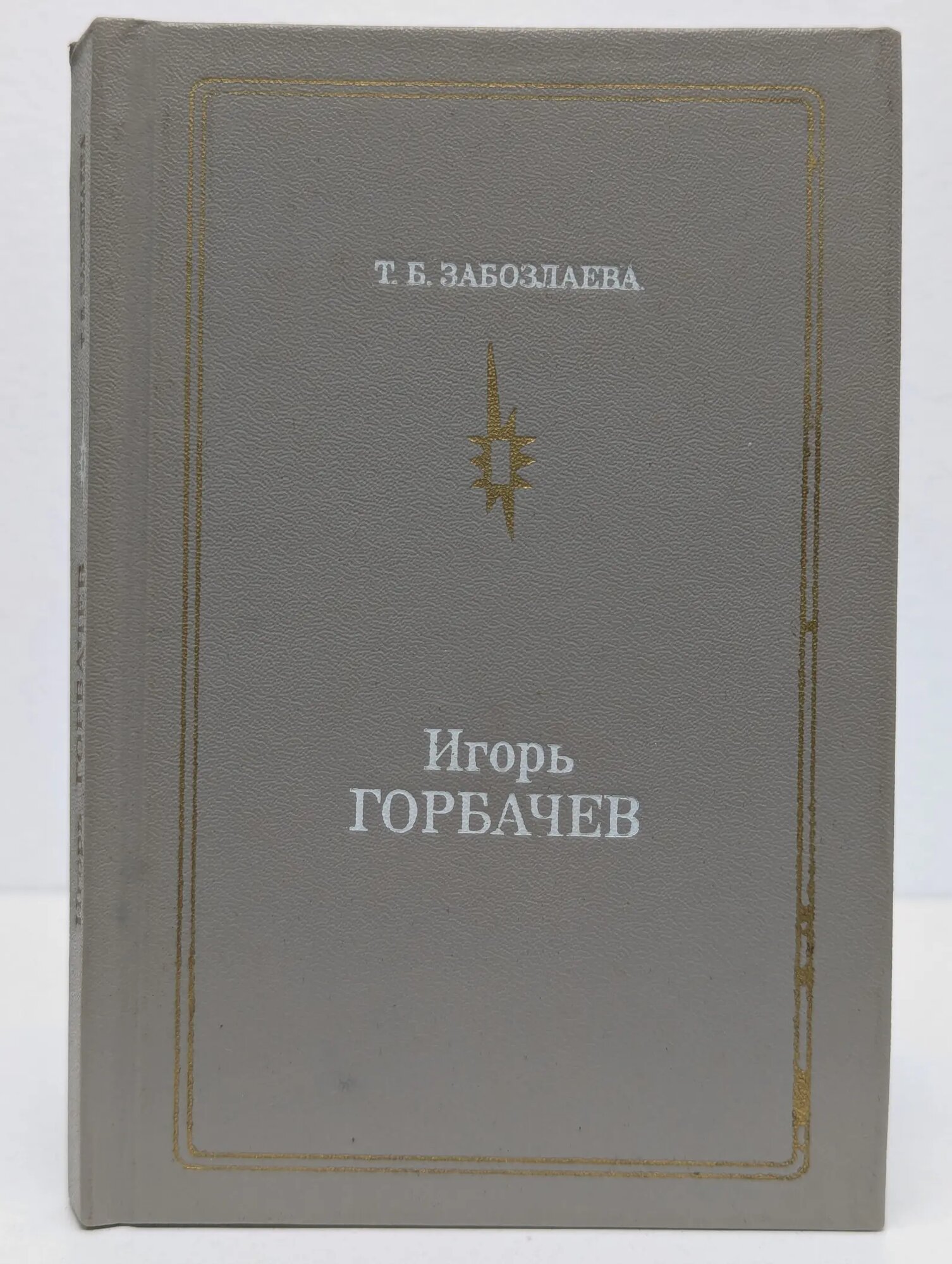 Игорь Горбачев Забозлаева Татьяна Борисовна 1985