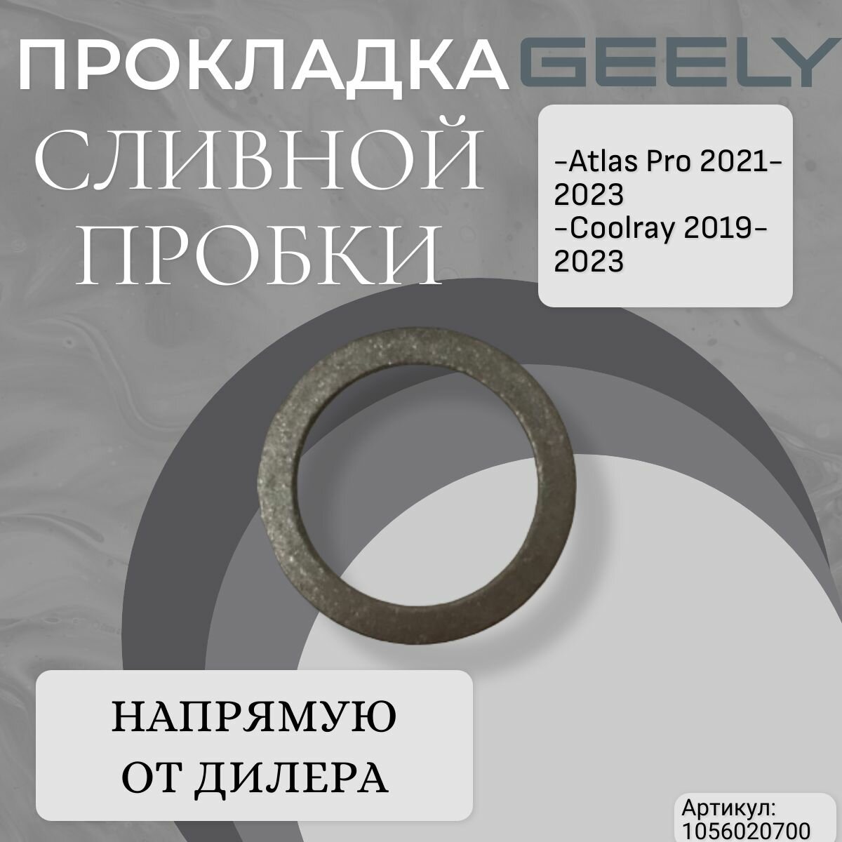 1056020700 Шайба сливной пробки поддона ДВС Geely Coolray 1,5L (150 л. с.)