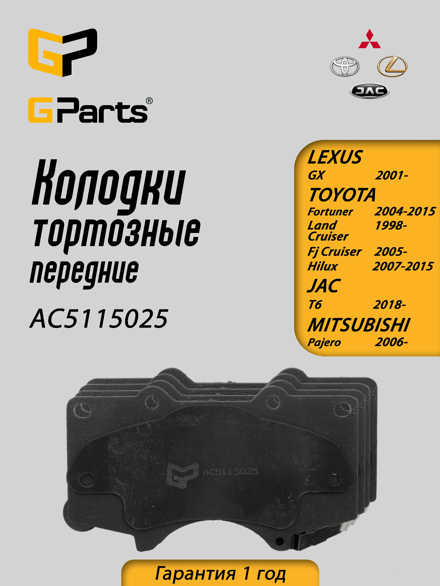 Колодки тормозные дисковые передние GParts (AC5115025)