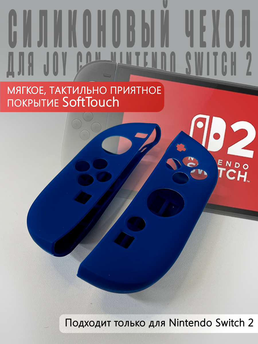 Силиконовый чехол для JOY CON Nintendo Switch 2 Синий