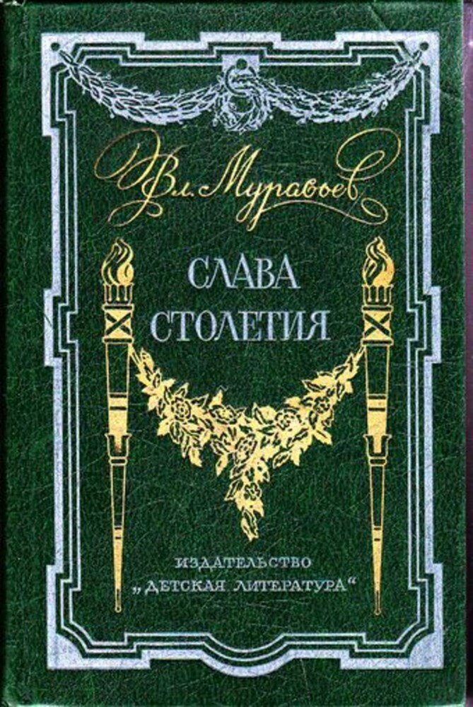 Муравьев В. - Слава столетия | Исторические повести. Рисунки Л. Фалина. - 1979