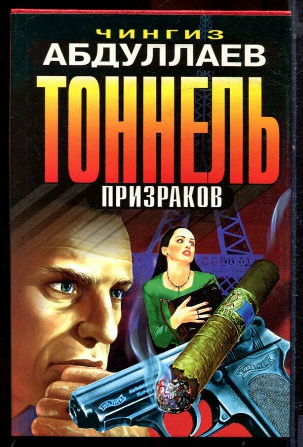 Абдуллаев Ч. - Тоннель призраков | Серия: Черная кошка. - 1999