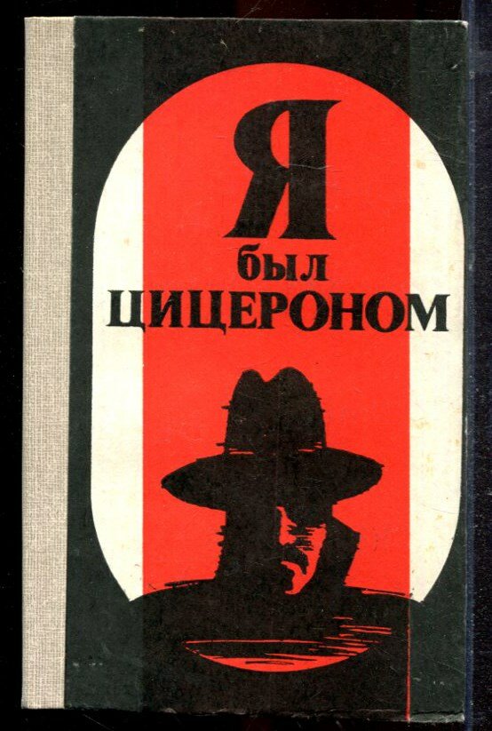 Я был Цицероном - 1990