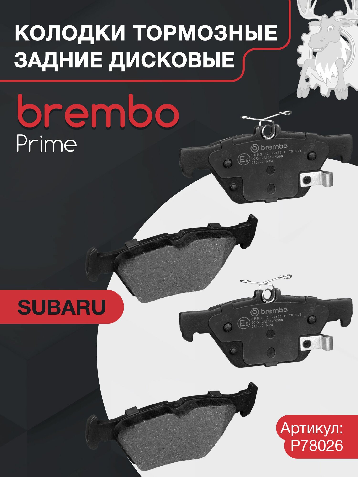 Колодки тормозные дисковые задние BREMBO (P78026) Prime Low-Met