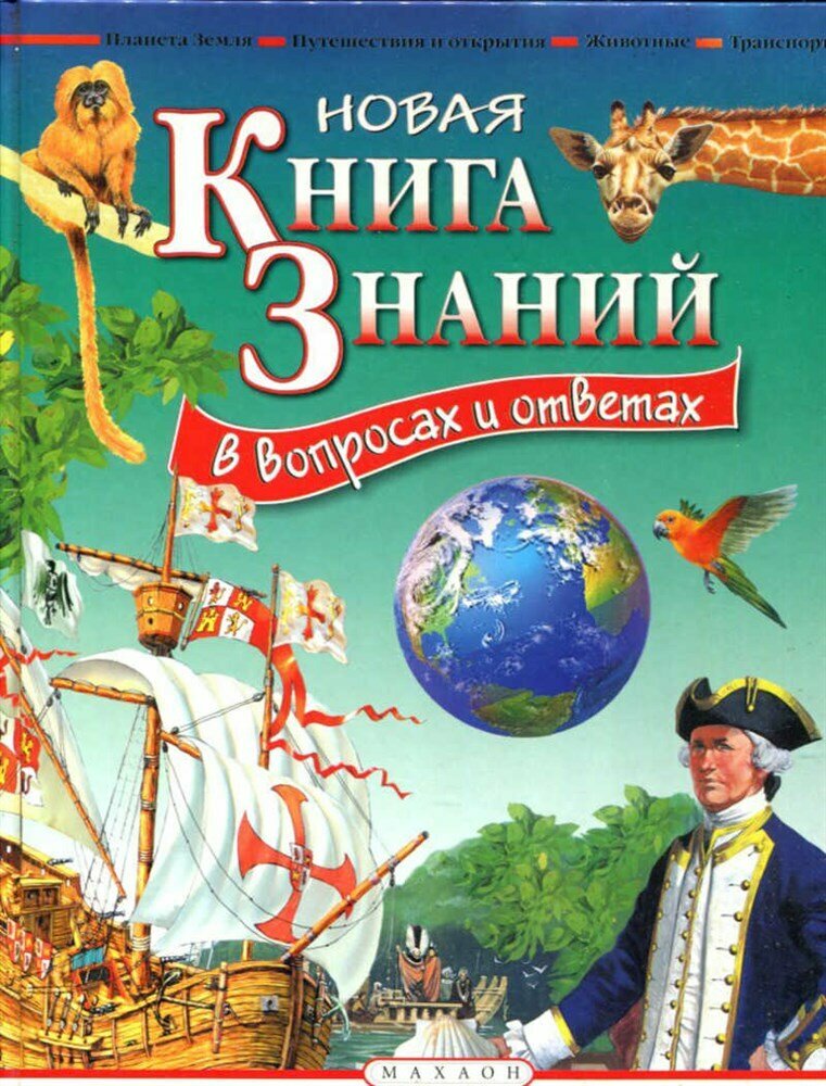 Новая книга знаний в вопросах и ответах | Планета Земля. Путешествия и открытия. Животные. Транспорт. - 2006