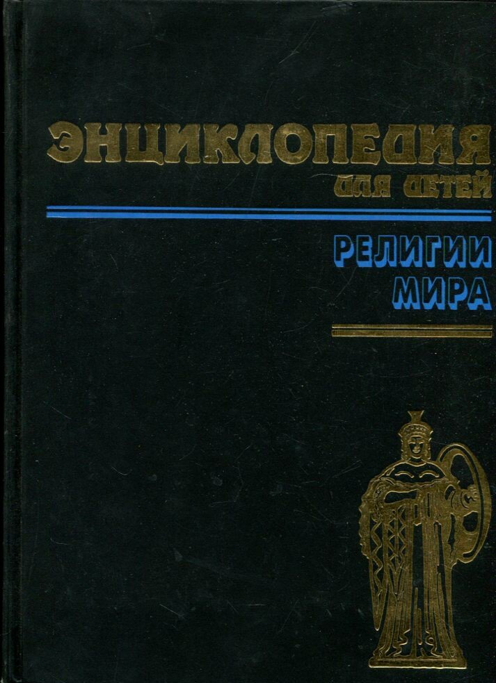 Энциклопедия для детей | Том 6. Часть 1. Религии мира. - 1996
