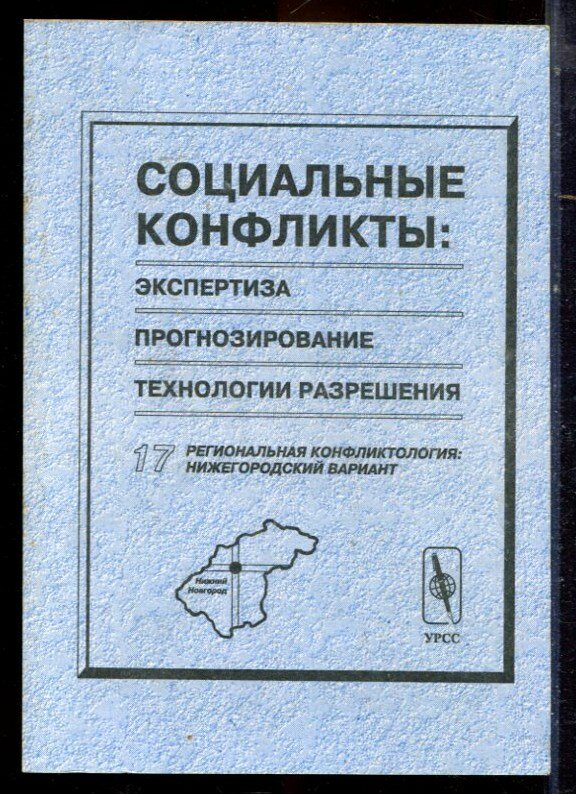 Социальные конфликты: экспертиза, прогнозирование, технологии разрешения | Выпуск 17. Региональная конфликтология: Нижегородский вариант. - 2000