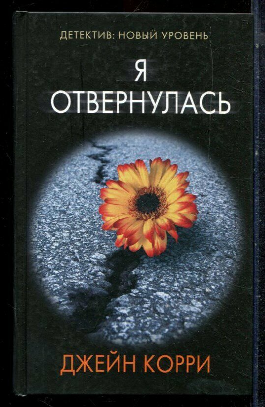 Корри Д. - Я отвернулась - 2021