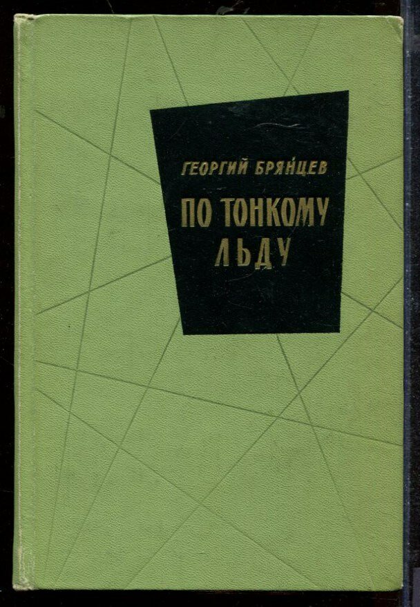 Брянцев Г. - По тонкому льду - 1966