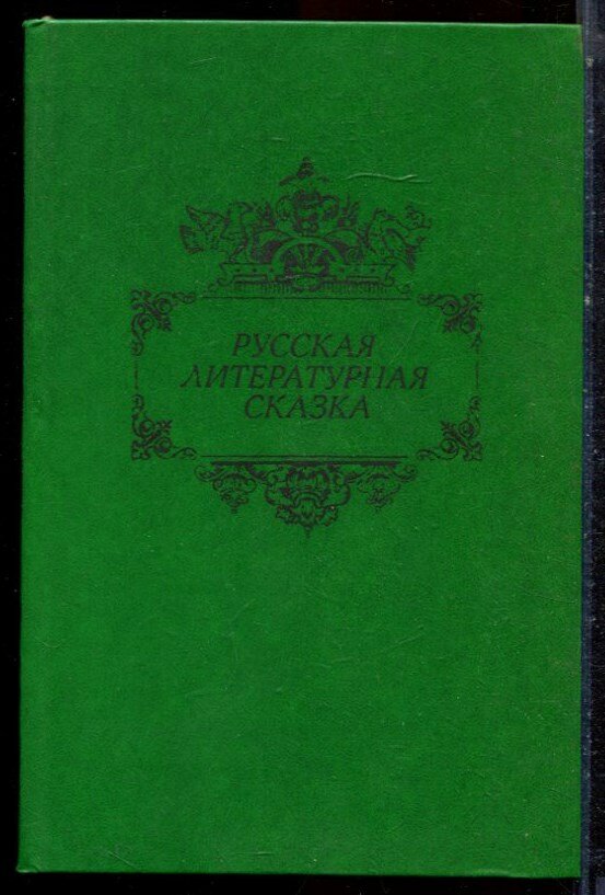 Русская литературная сказка - 1989