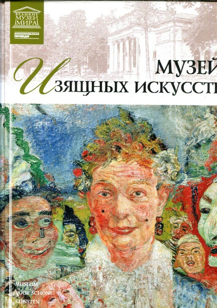 Музей изящных искусств | Серия: Великие музеи мира. - 2012