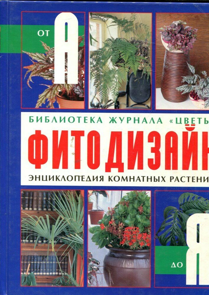 Фитодизайн. Энциклопедия комнатных растений - 2004