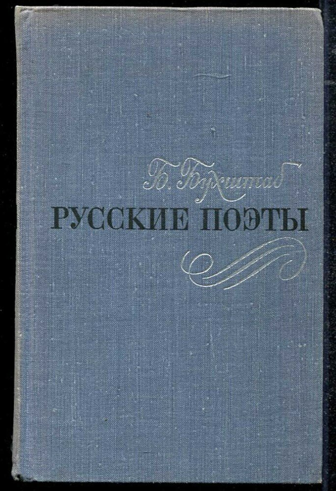 Бухштаб Б. - Русские поэты | Тютчев, Фет, Козьма Прутков, Добролюбов. - 1970
