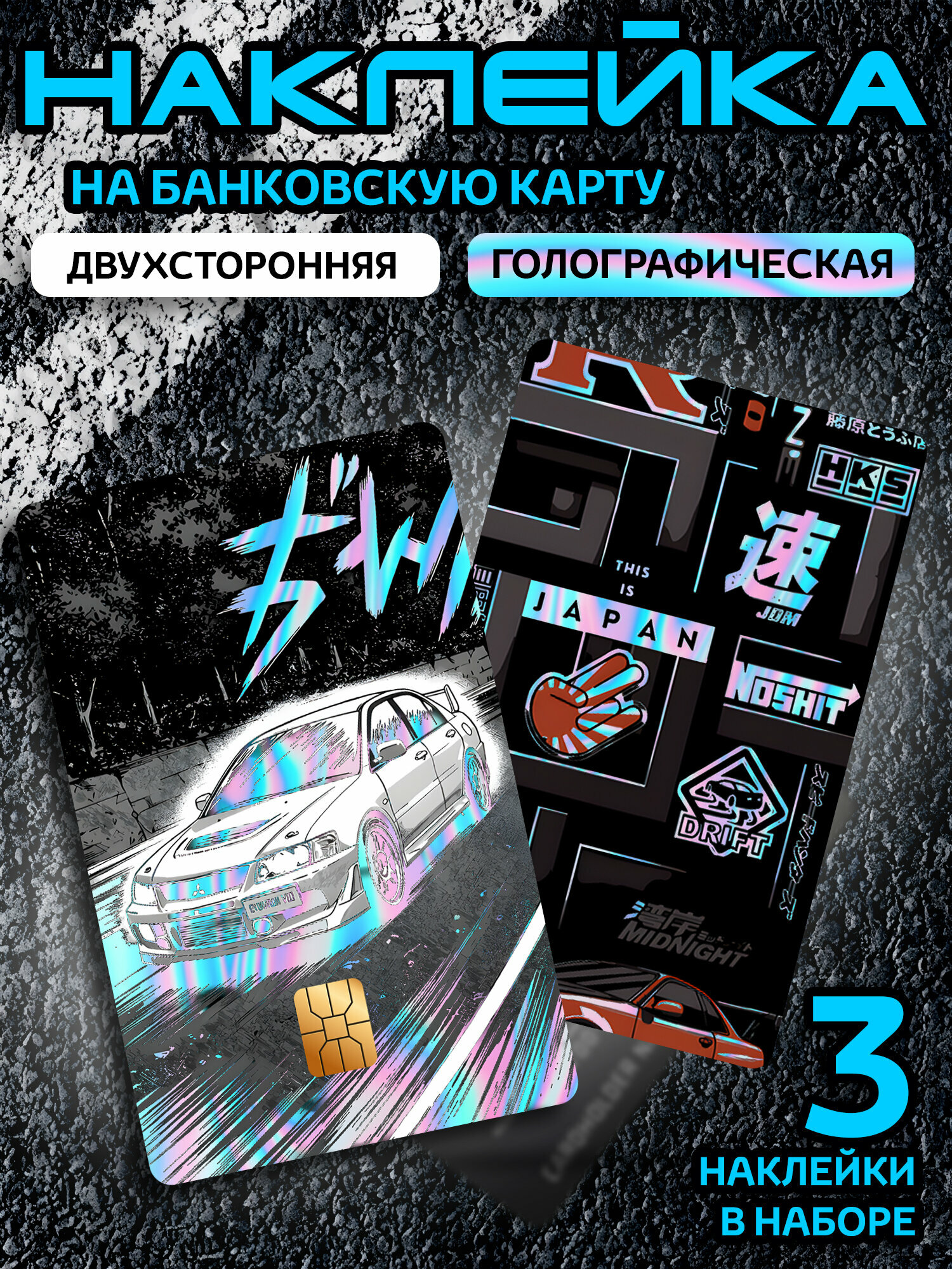 Голографическая наклейка на карту JDM