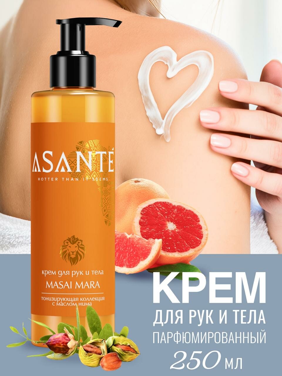Крем для рук и тела ASANTE Masai Mara, увлажняющий крем с дозатором, парфюмированный, 250 мл