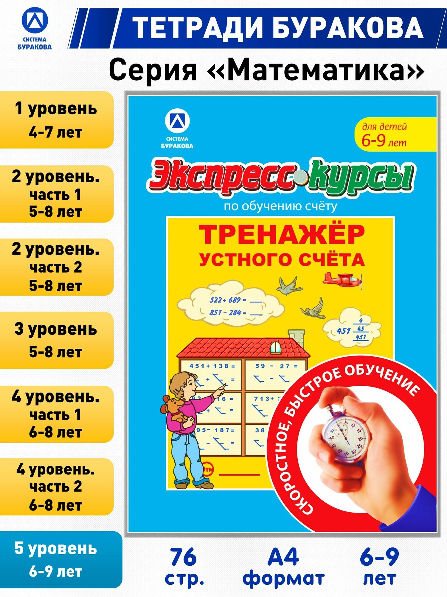 Обучение счету для детей/тренажер устного счета/Бураков экспресс-курсы/развивающие тетради/для детей