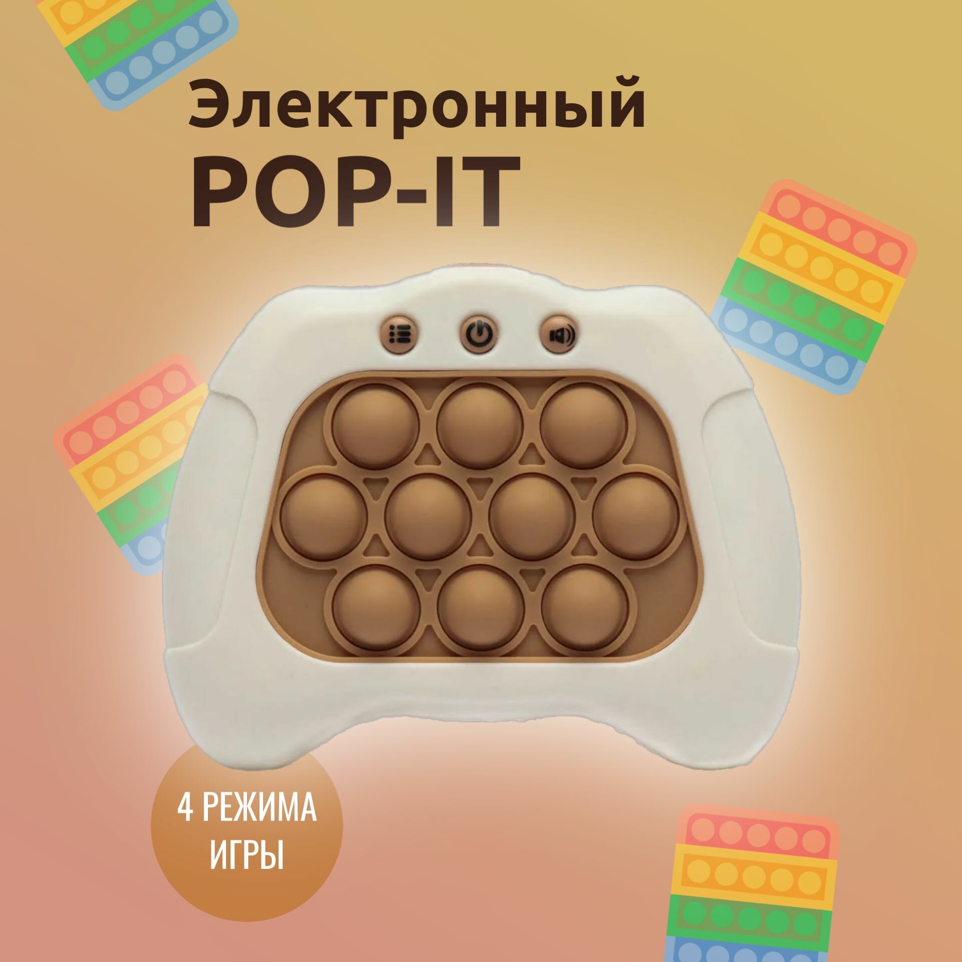 Электронный поп-ит "Стандарт" / Игра приставка симпл димпл / Антистресс pop it, белый
