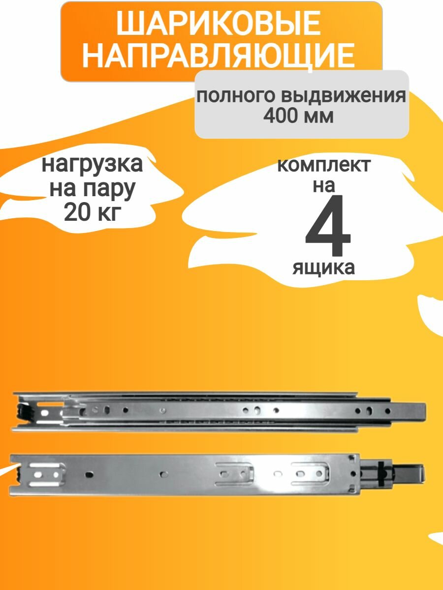 Шариковые направляющие полного выдвижения 400 мм Н 35 мм ( 4 комплекта )