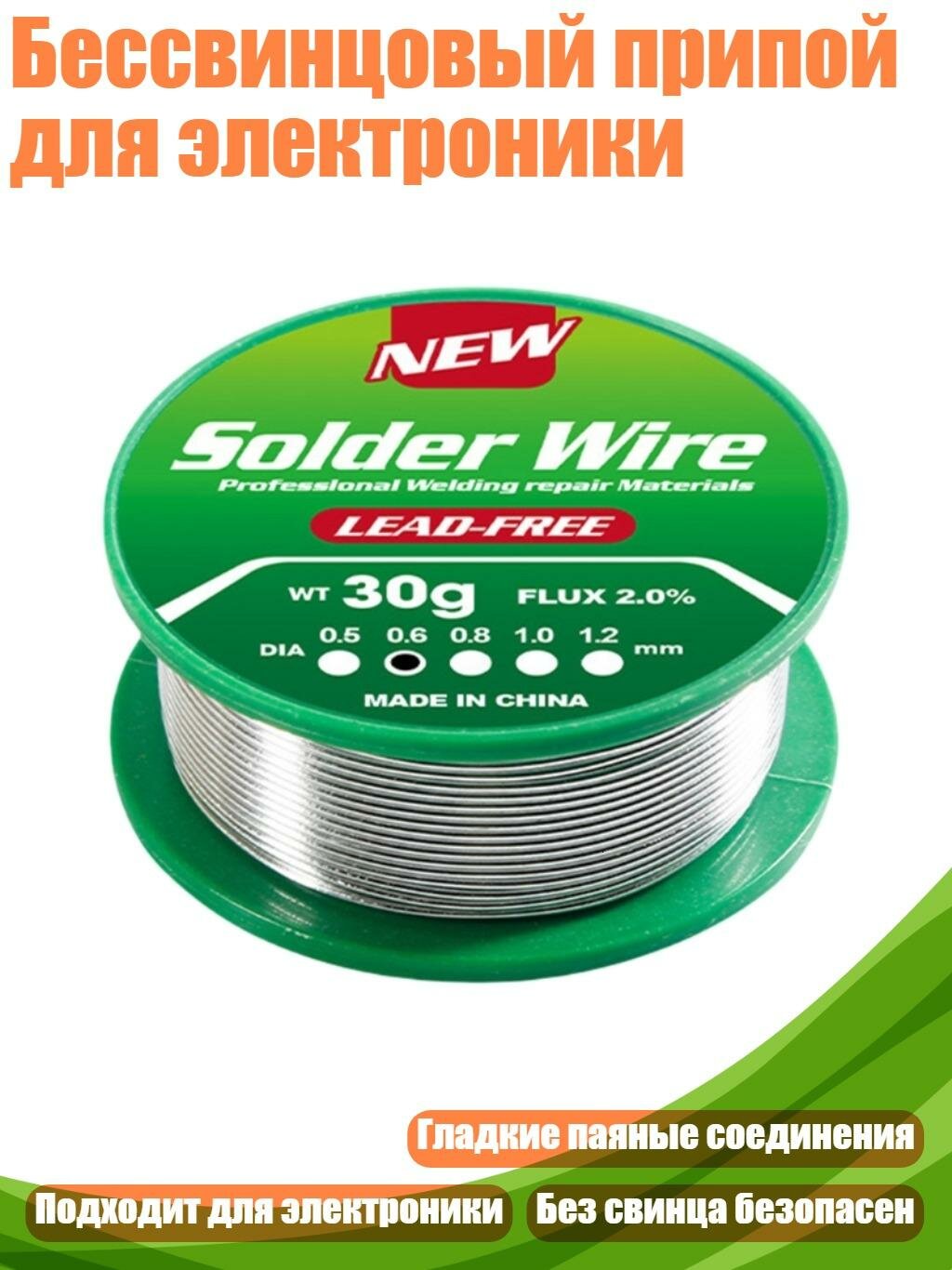 Бессвинцовый припой для электроники, 30g - 0.6mm