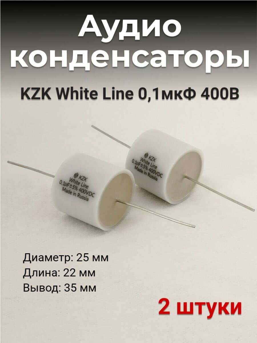 KZK 0,1мкФ 400В 2 штуки White Line аудио конденсаторы КЗК
