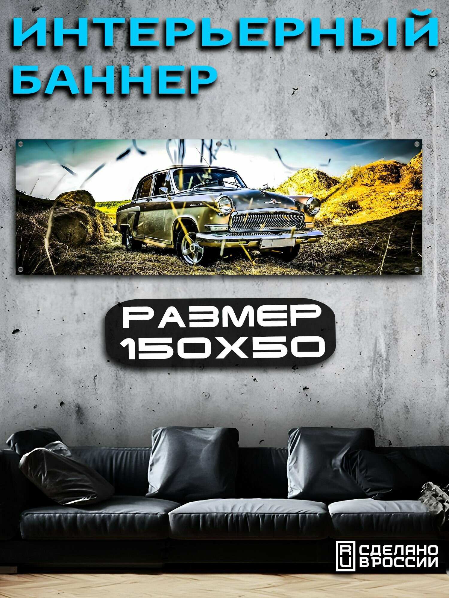 Постер на стену баннер 50х150 Авто