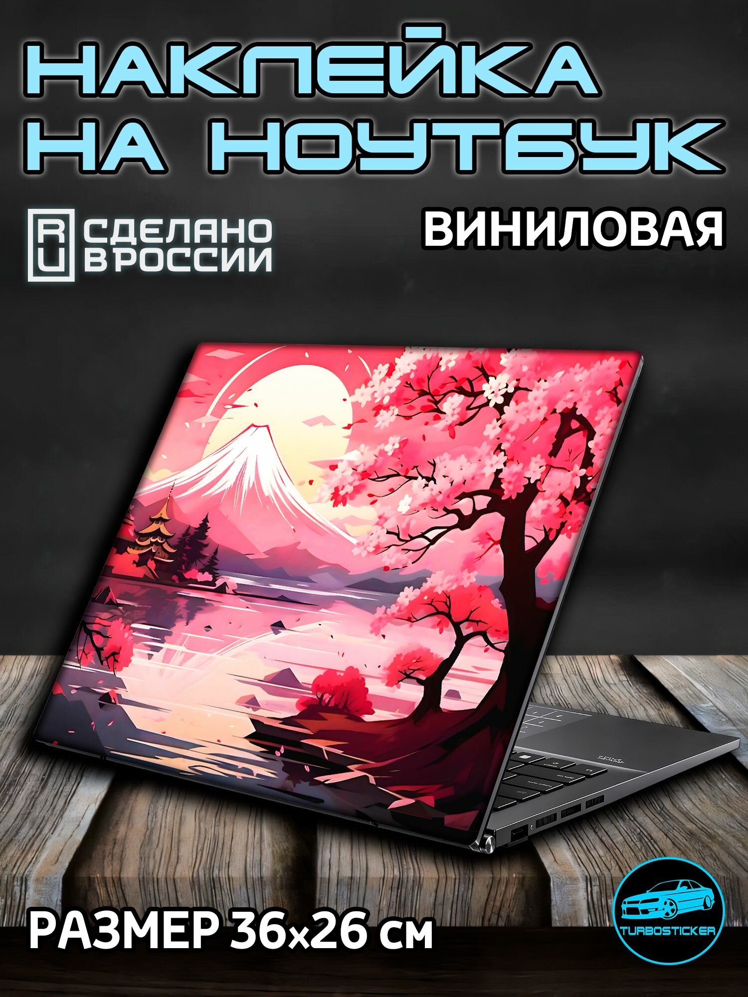 Наклейка на ноутбук
