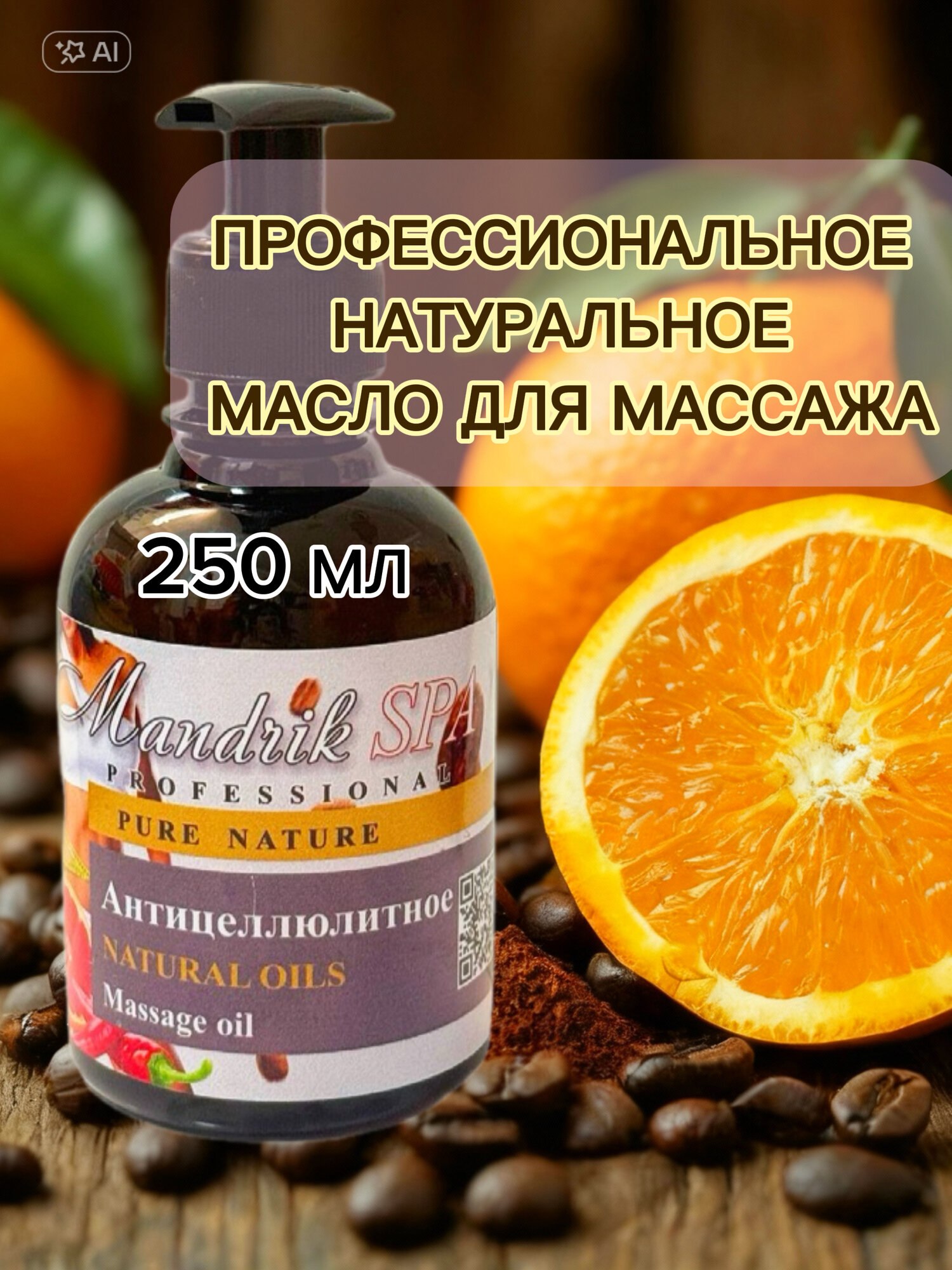 Натуральное массажное масло для тела Антицеллюлитное, 250 мл, Mandrik SPA