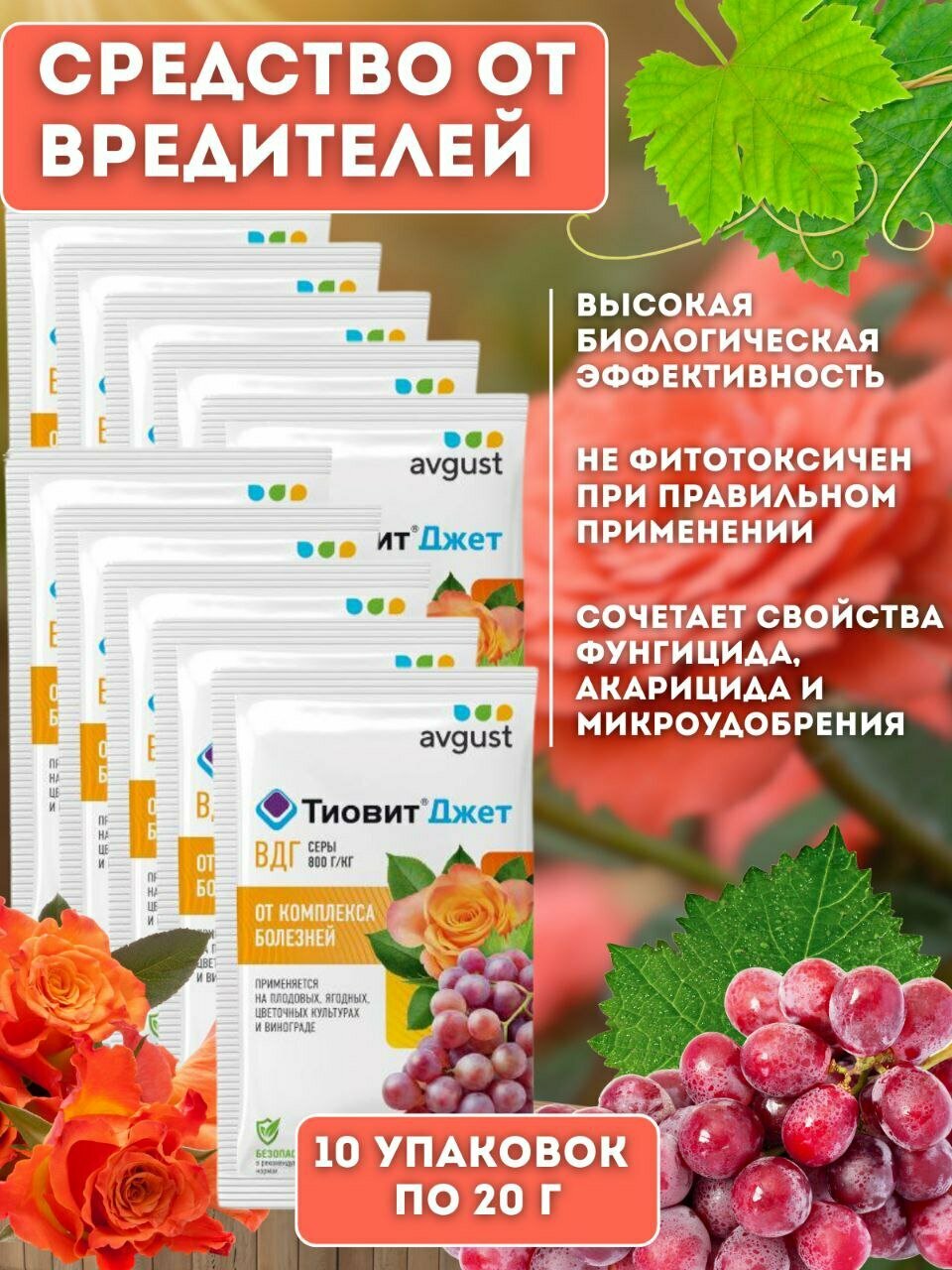 Тиовит Джет от паутинного клеща и от болезней растений 10 шт по 20 г