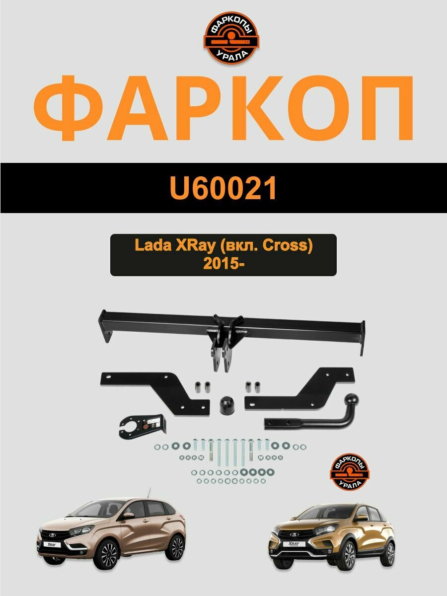 Фаркоп Lada XRay (вкл. Cross) 2015- Фаркопы Урала U60021