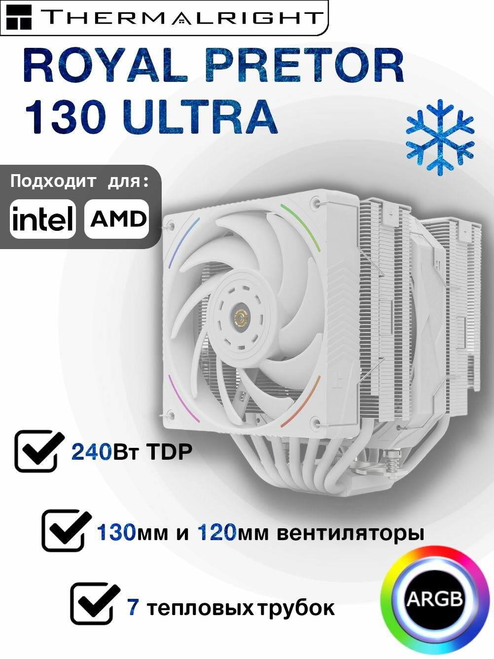 Башенный кулер для процессора Thermalright Royal Pretor 130 Ultra ARGB WHITE