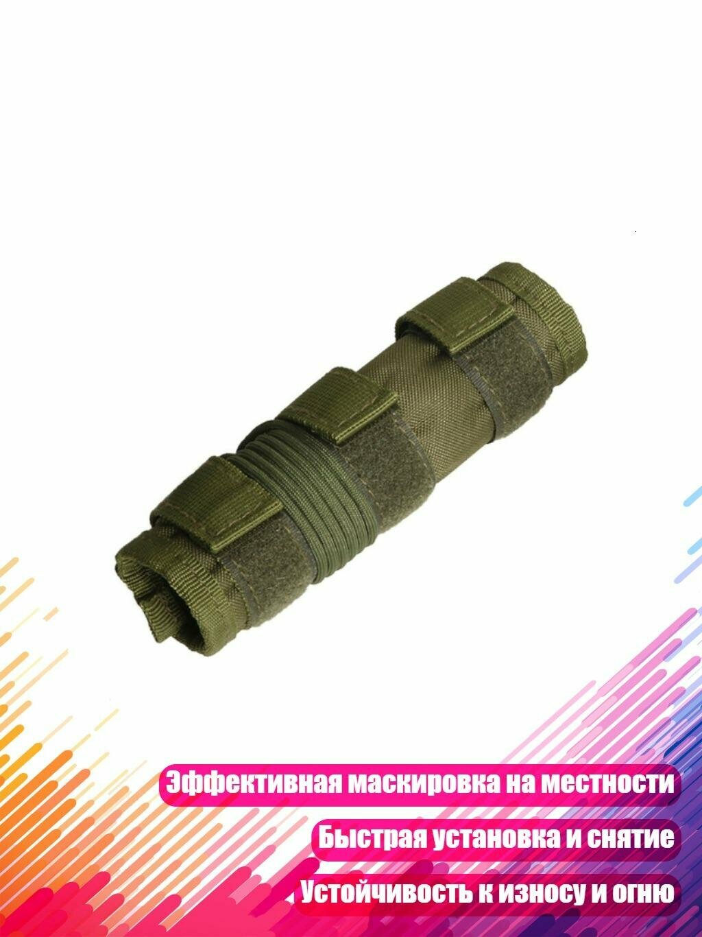 Маскировочный чехол для глушителя, многоцветный, 6 дюймов зеленого