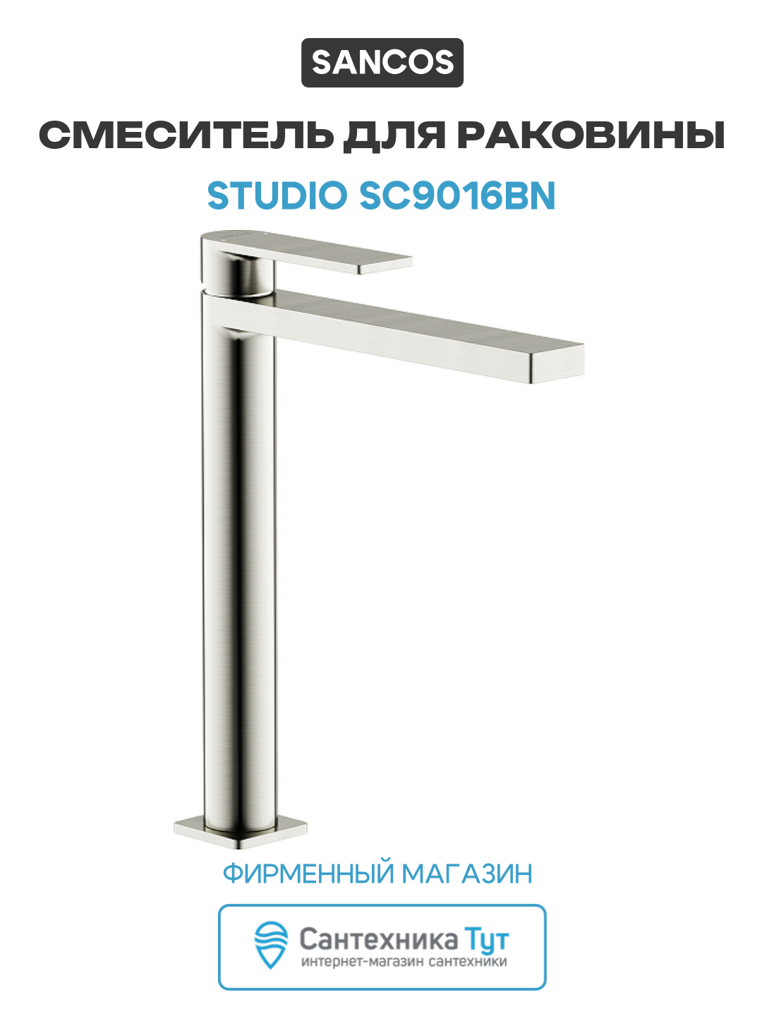 Смеситель для раковины Sancos Studio SC9016BN цвет Никель брашированный Фиксированный 1/2