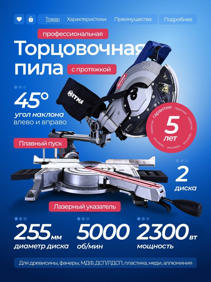 Торцовочная пила с протяжкой, лазером- 2300Вт, диск 255мм, пропил 90г-75мм/45г-38мм