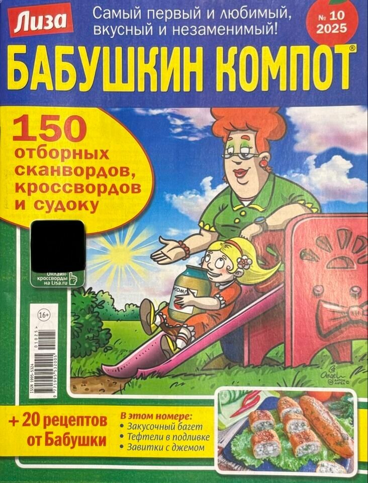 Журнал Сканворды Кроссворды Бабушкин Компот № 10 2025 год #44
