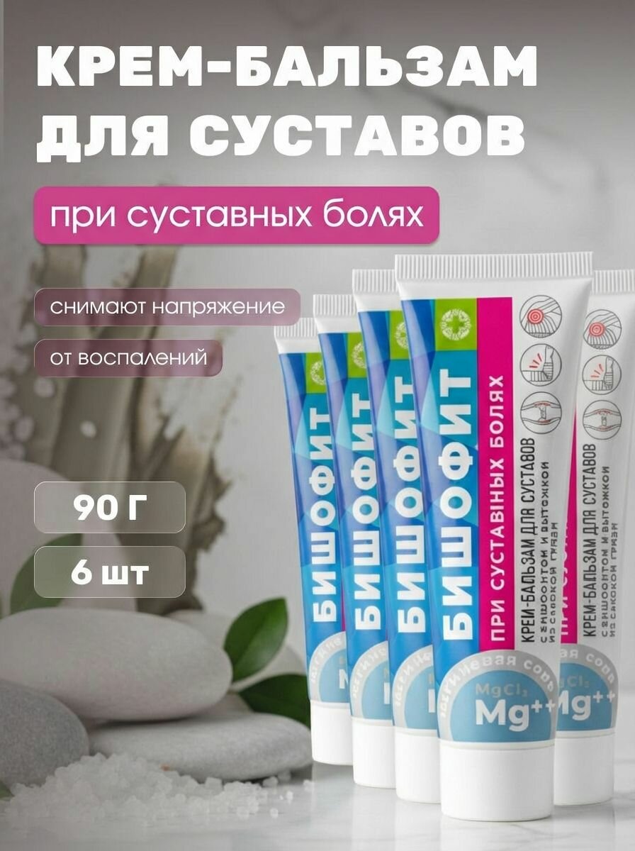 Крем-бальзам для тела "При суставных болях" с бишофитом и сакской грязью 6 шт